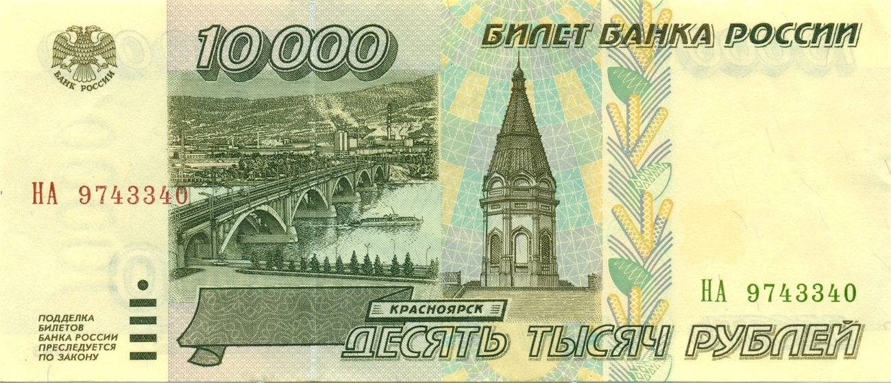 Russia, Russland 10000 Rubel 1995 Erh.I (x0031) Erh I | MA-Shops