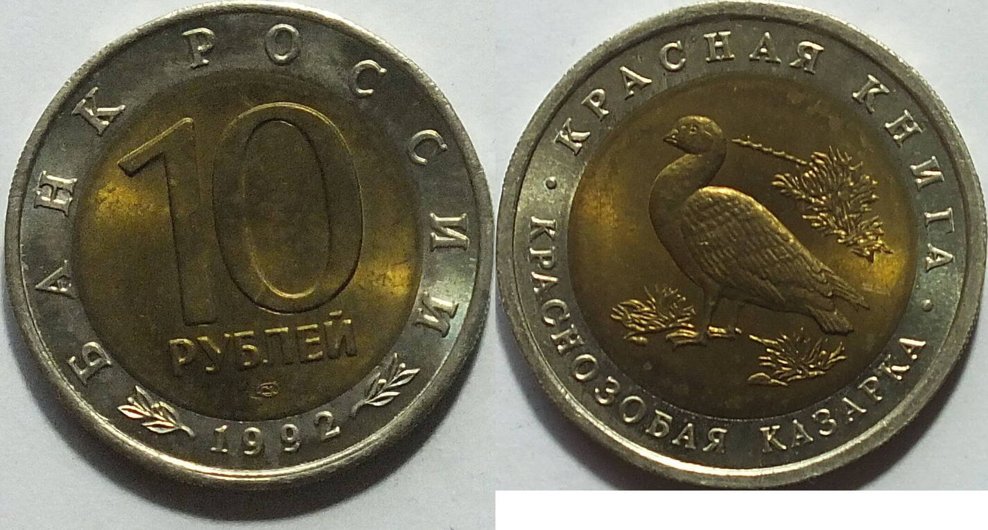 Russland 10 Rubel 1992 unc | MA-Shops