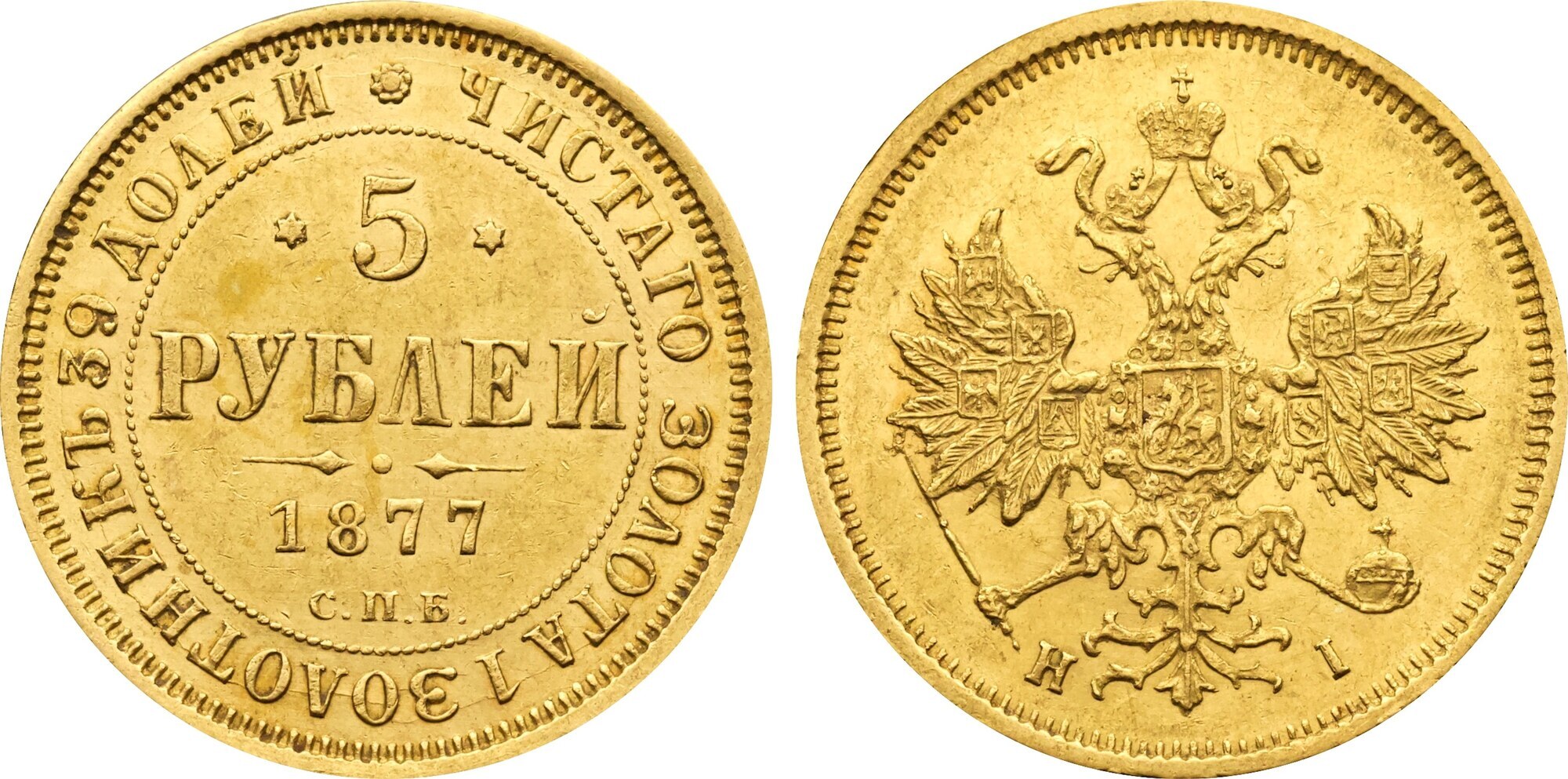 Russia 5 Roubles 1877 CПБ-HI Alexander II UNC | MA-Shops