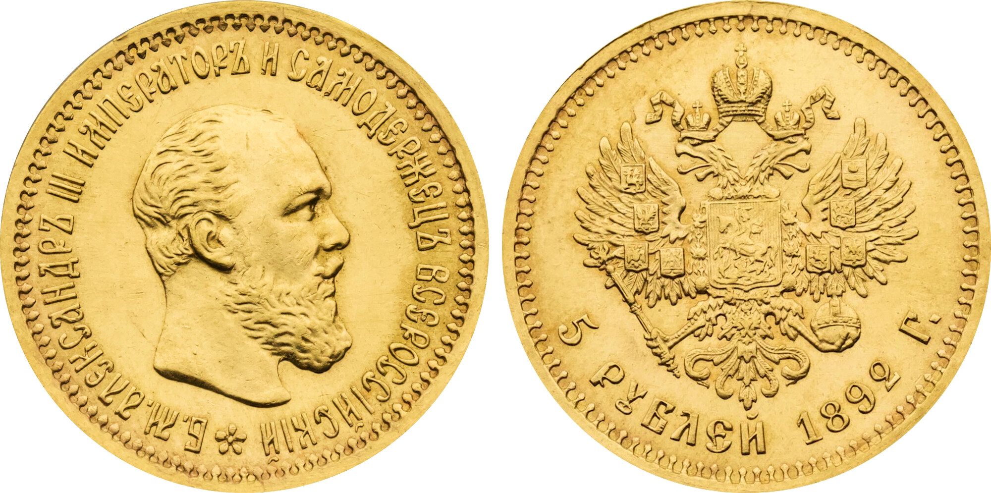 Russia 5 Roubles 1892-AГ Alexander III AU/UNC | MA-Shops