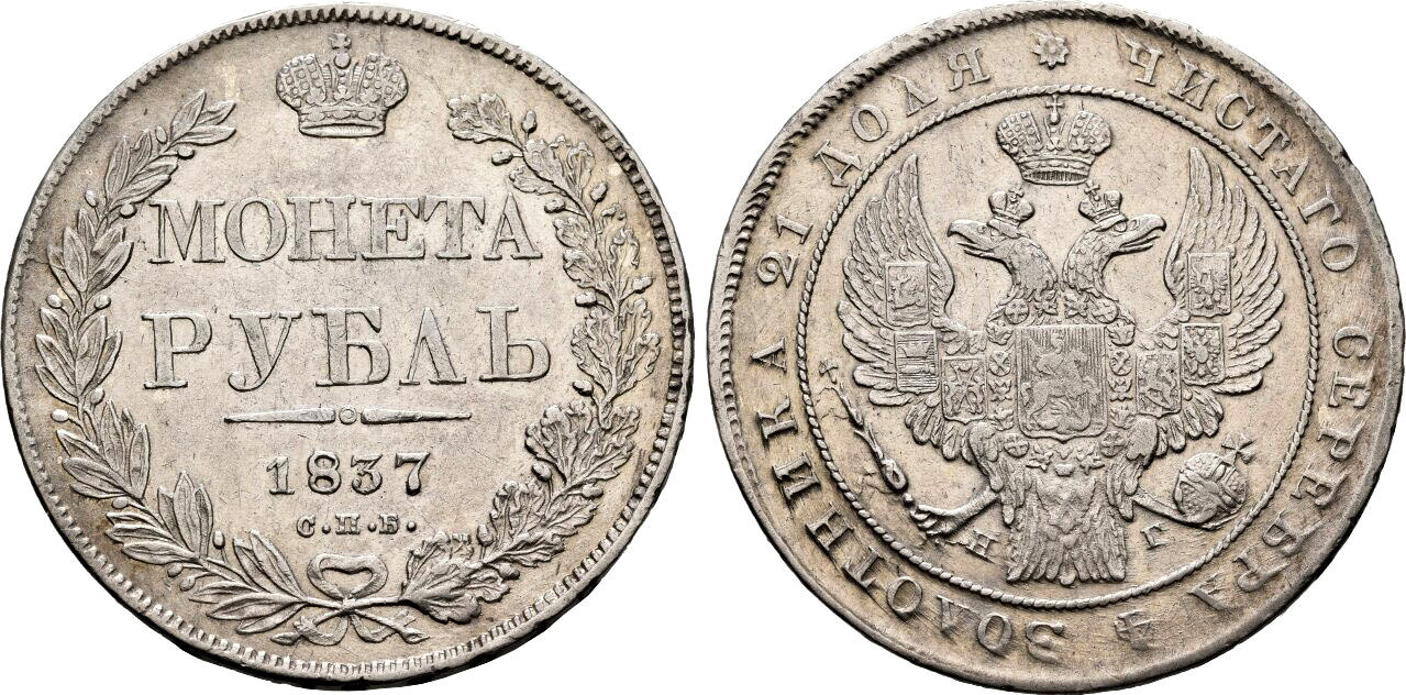 Russia. Rouble 1837 Nicholas I, St. Petersburg Mint, HГ. Good Very fine ...