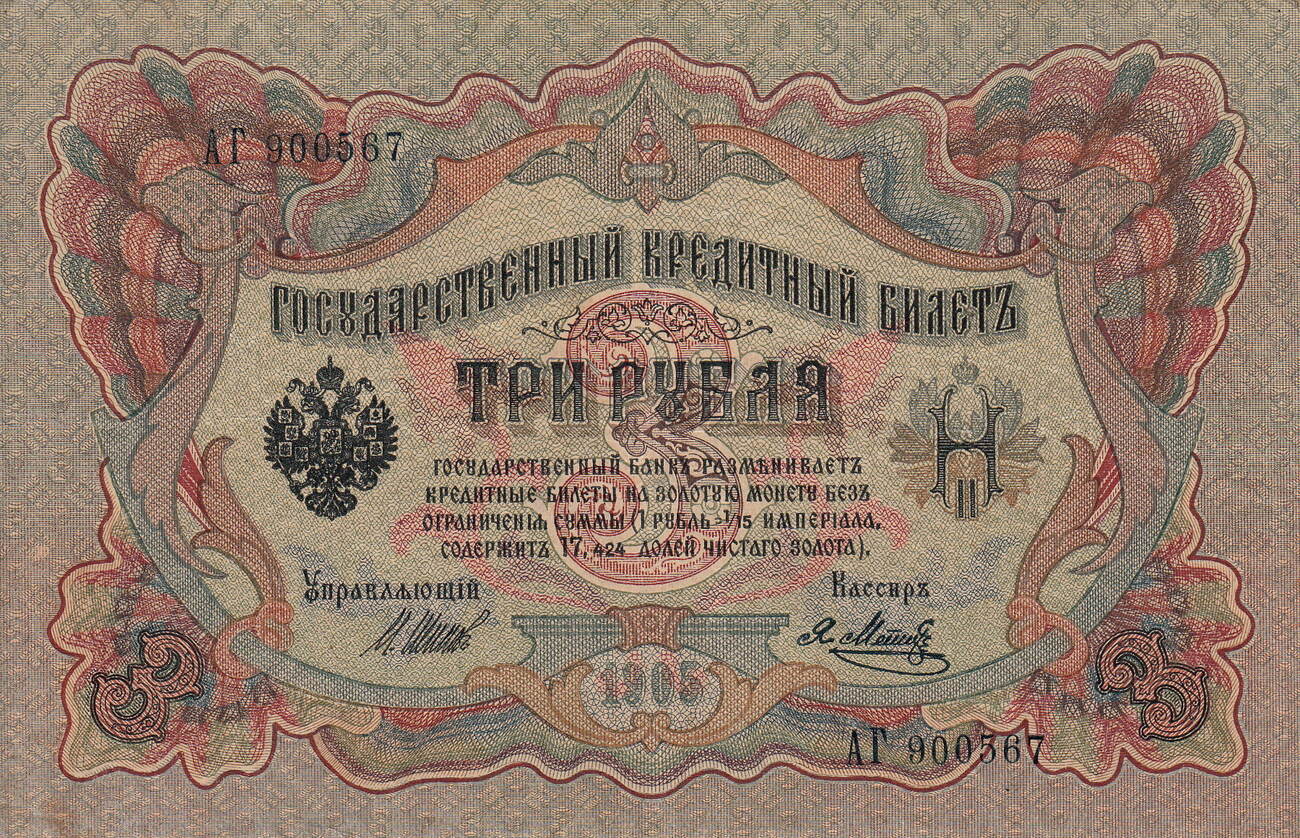 Russia 3 Rubles 1905 P.9c VF | MA-Shops