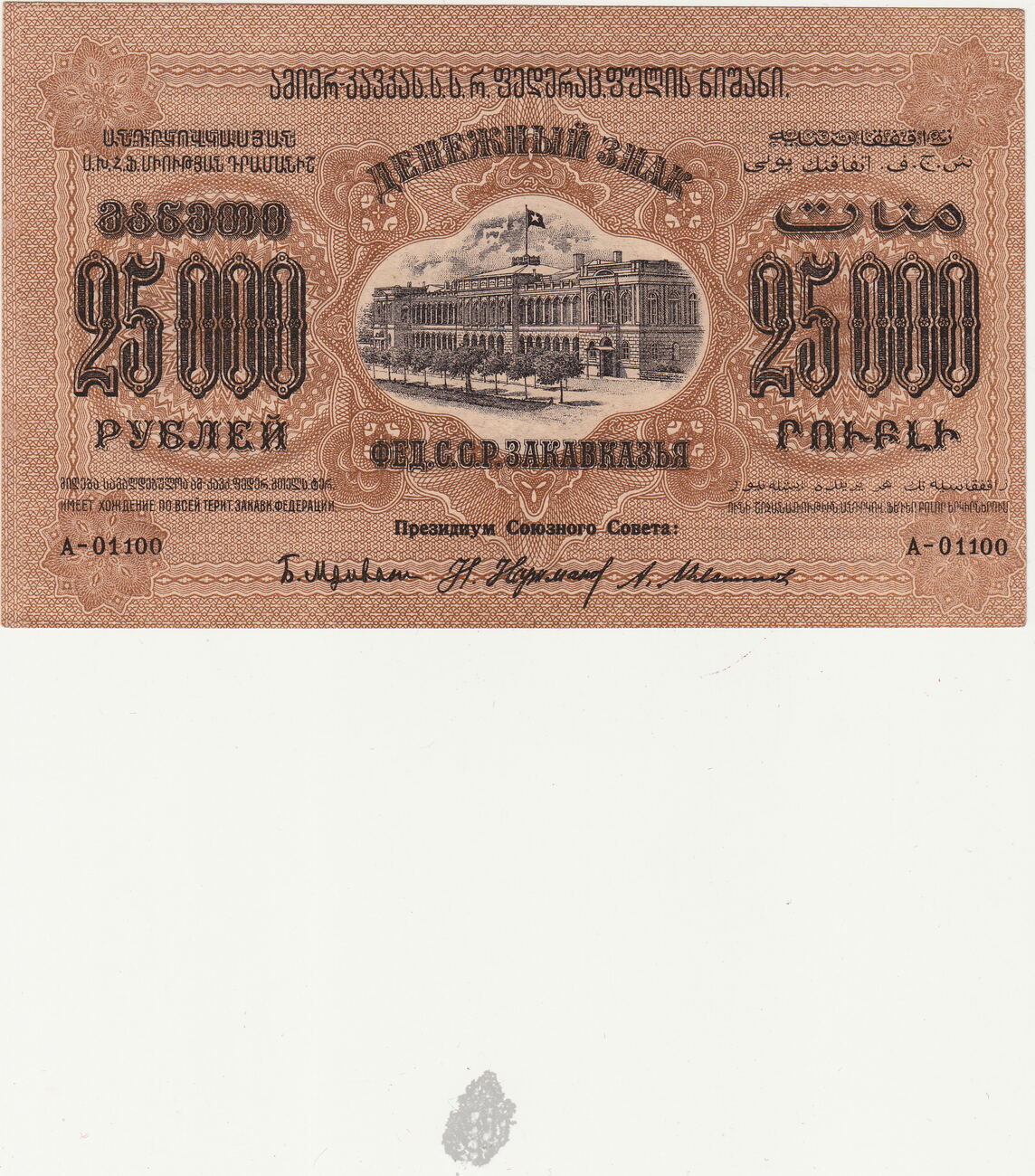 Russia 25.000 Rubles 1923 BUILDING P.S615 unz- | MA-Shops
