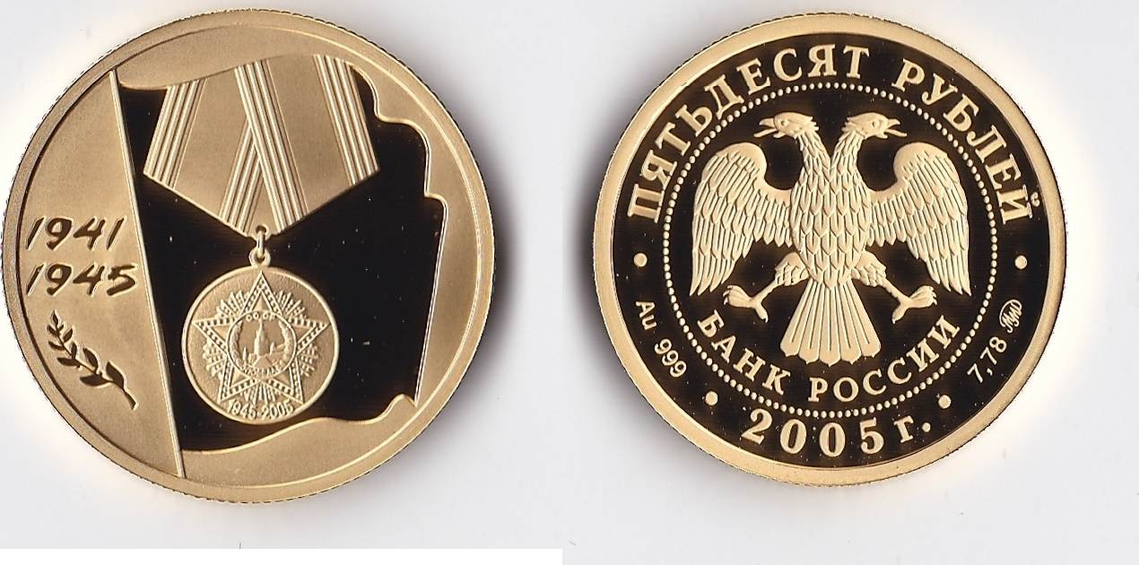 Russland 50 Rubel 2005 Gold-Rubel "60 Jahre Frieden" PP, gekapselt | MA ...