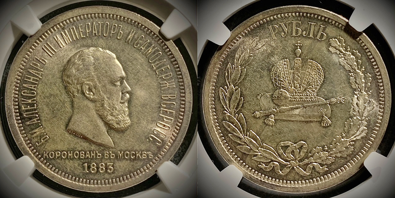 RUSSIA Alexander III Coronation rouble 1883 UNC NGC MS 62 | MA-Shops