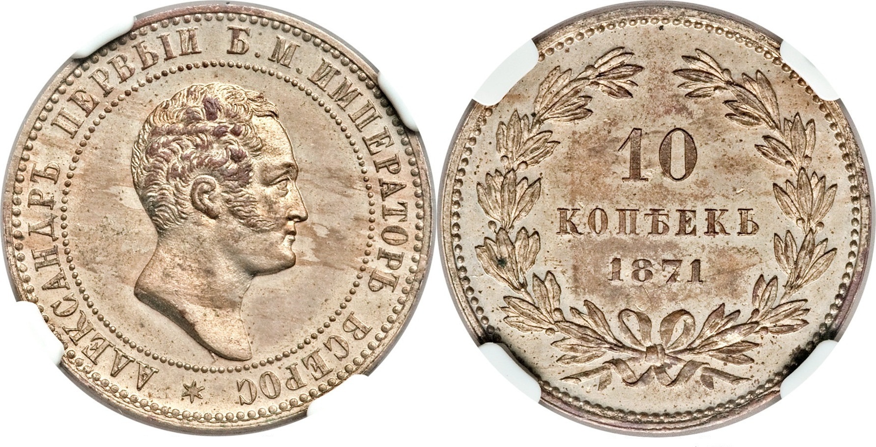 Russia Alexander II Novodel Pattern 10 Kopecks 1871 MS62 NGC, Brussels Mint UNC | MA-Shops
