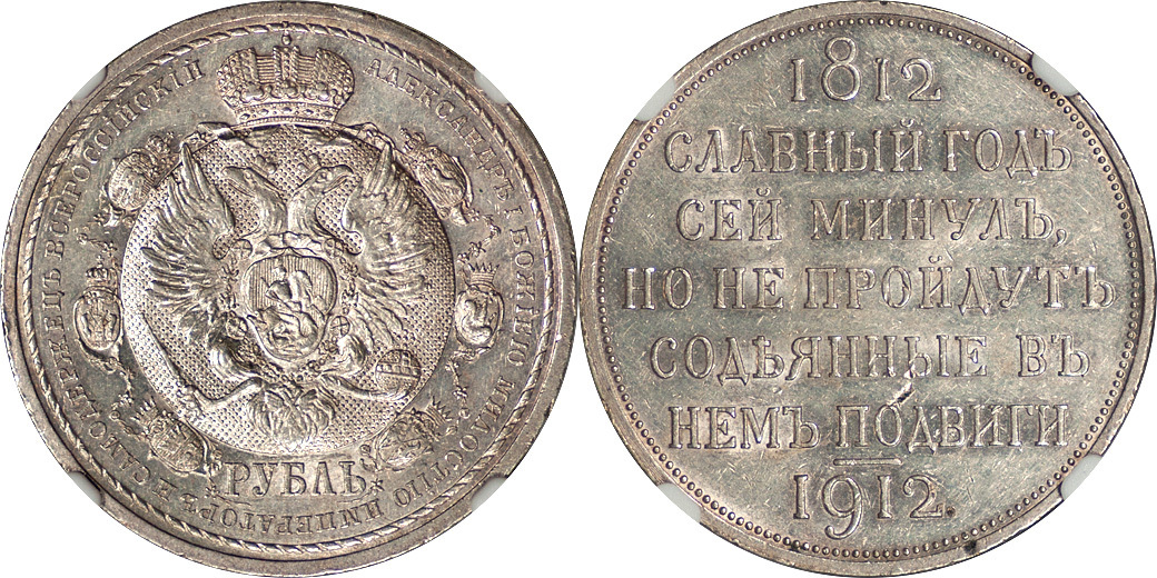 Russia 1912 Napoleon's Defeat Commemorative Rouble Rouble NGC MS-61 ...